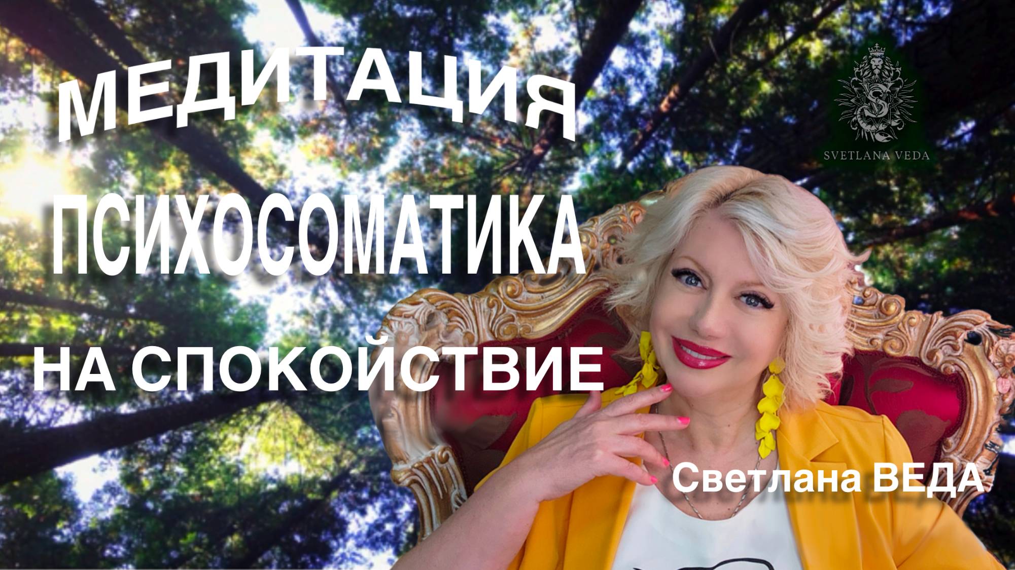 ПСИХОСОМАТИЧЕСКАЯ МЕДИТАЦИЯ #онлайн #медитации #shorts #светланаведа