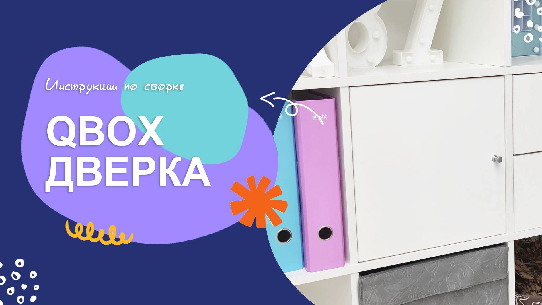 Инструкция по установке дверки Qbox