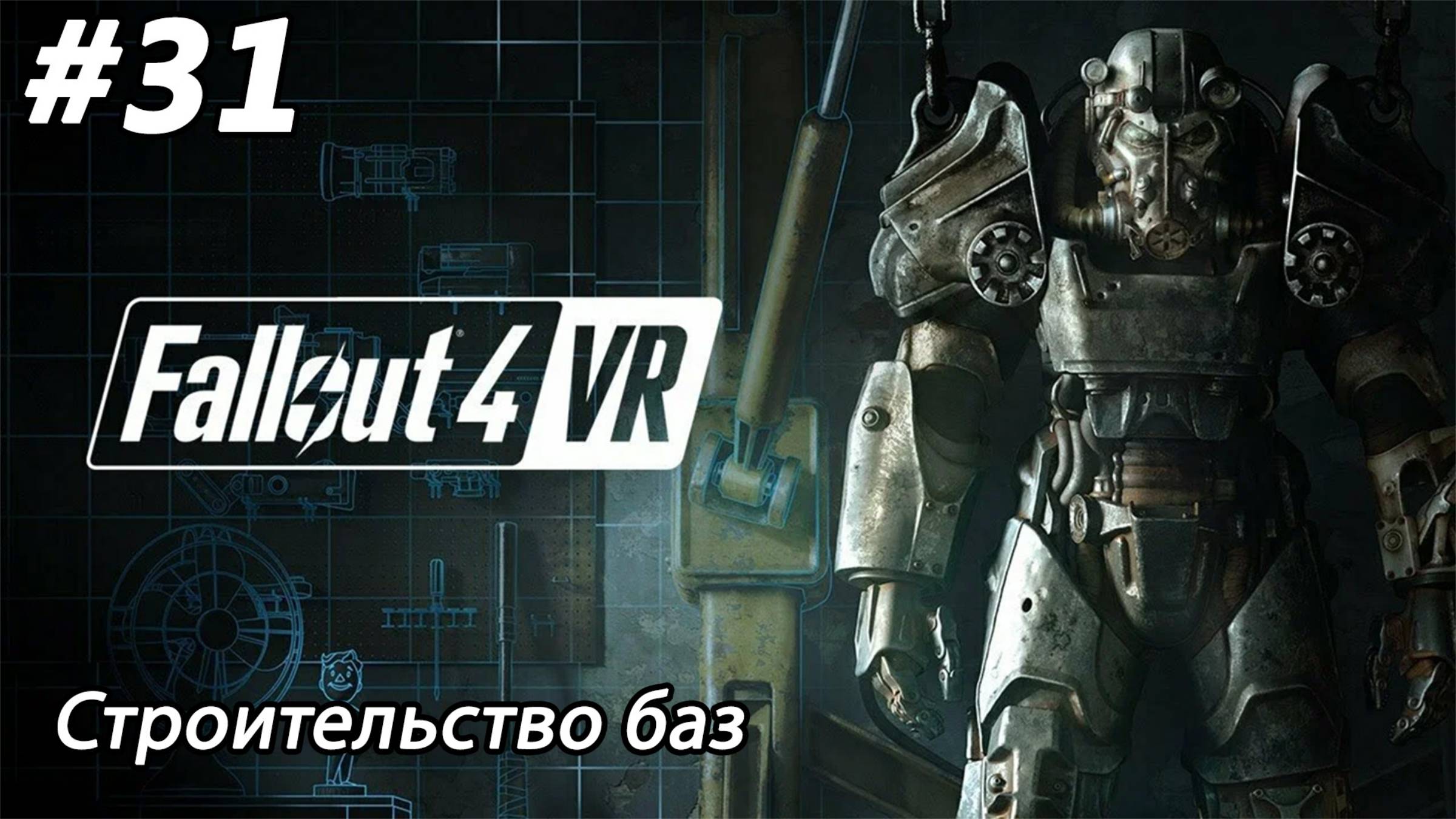 #31 Fallout 4 VR. Строительство баз