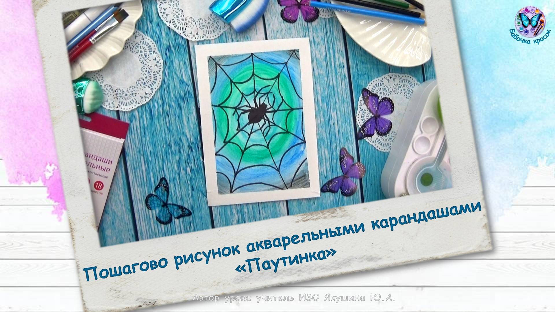 Пошагово рисунок акварельными карандашами «Паутинки»
