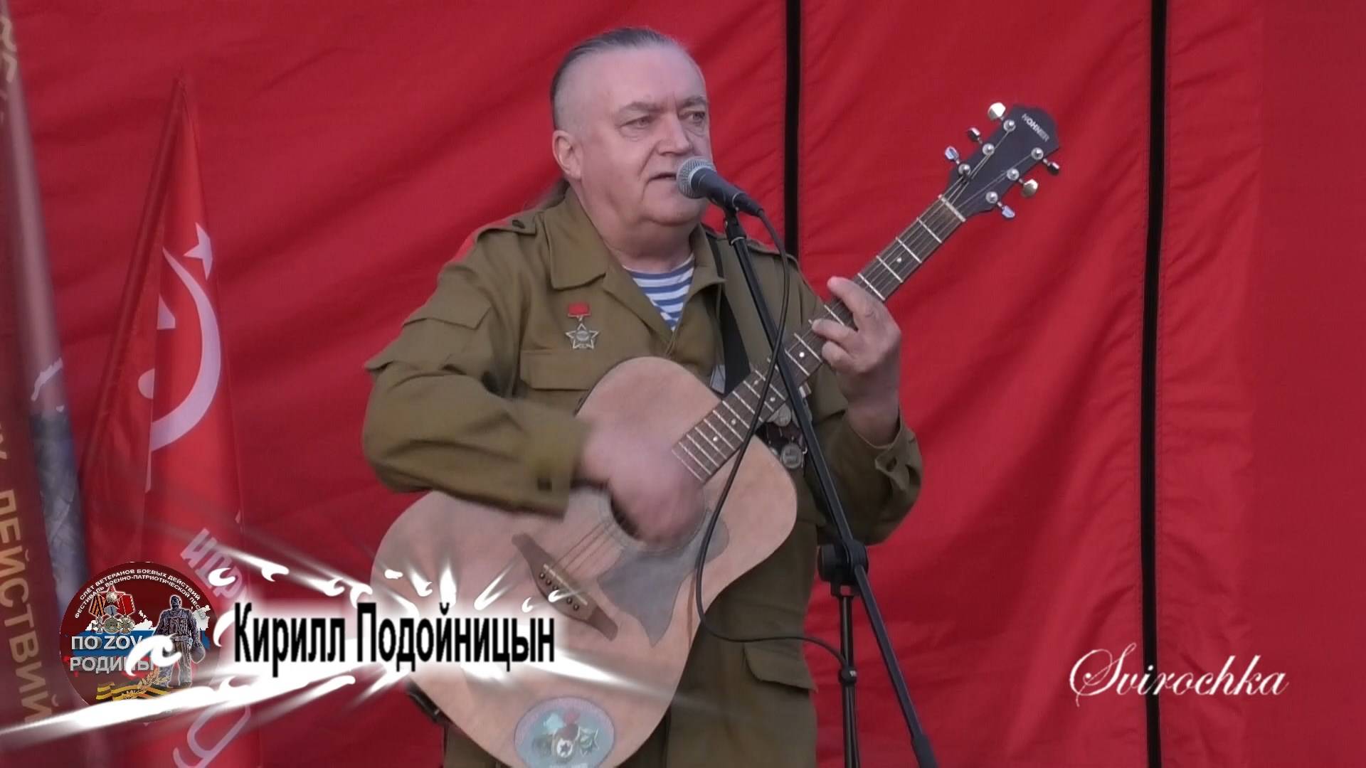Кирилл Подойницын на фестивале "По ZOVу Родины"