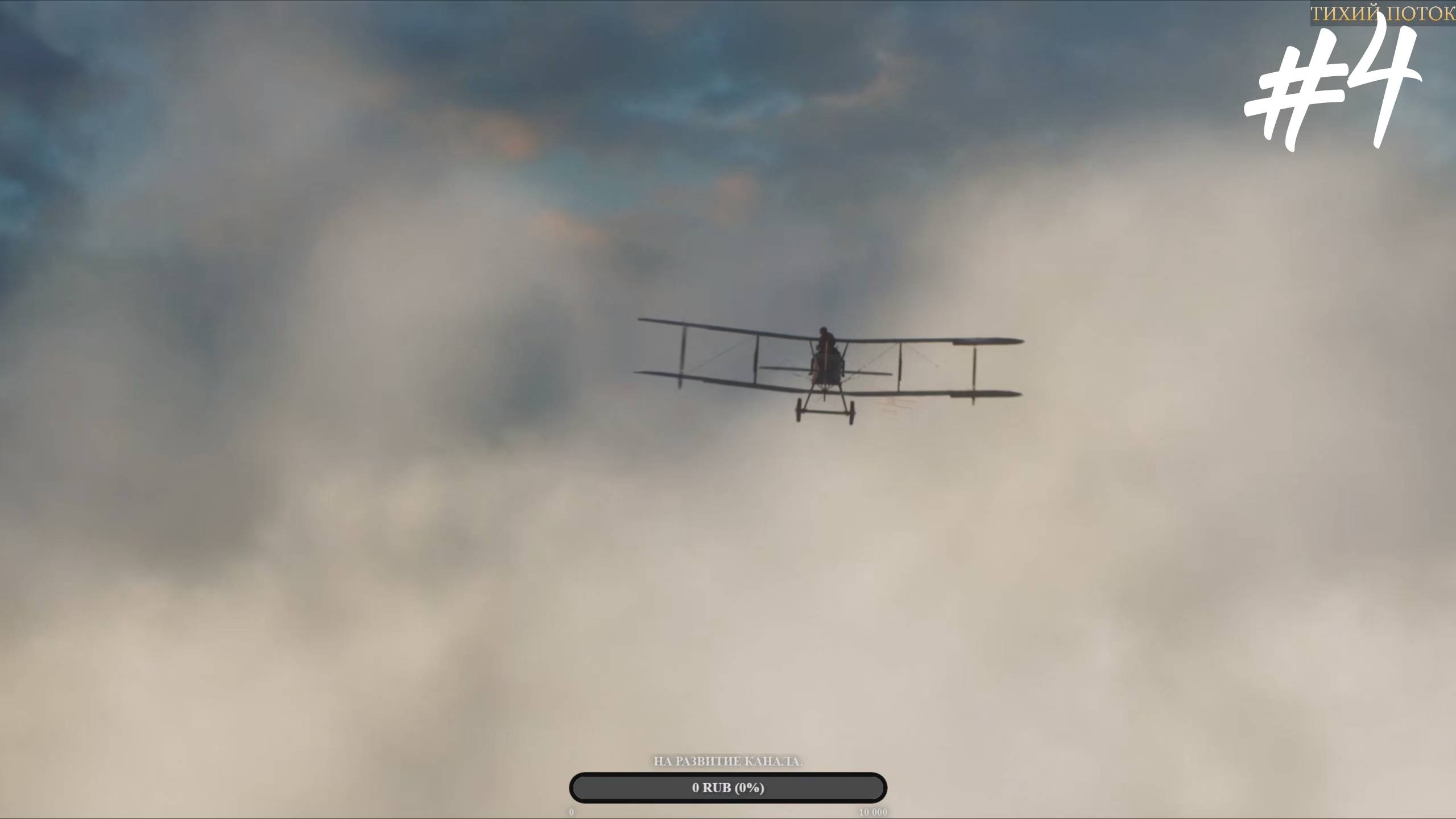 Battlefield 1 MUTE Прохождение #4 - Воздух