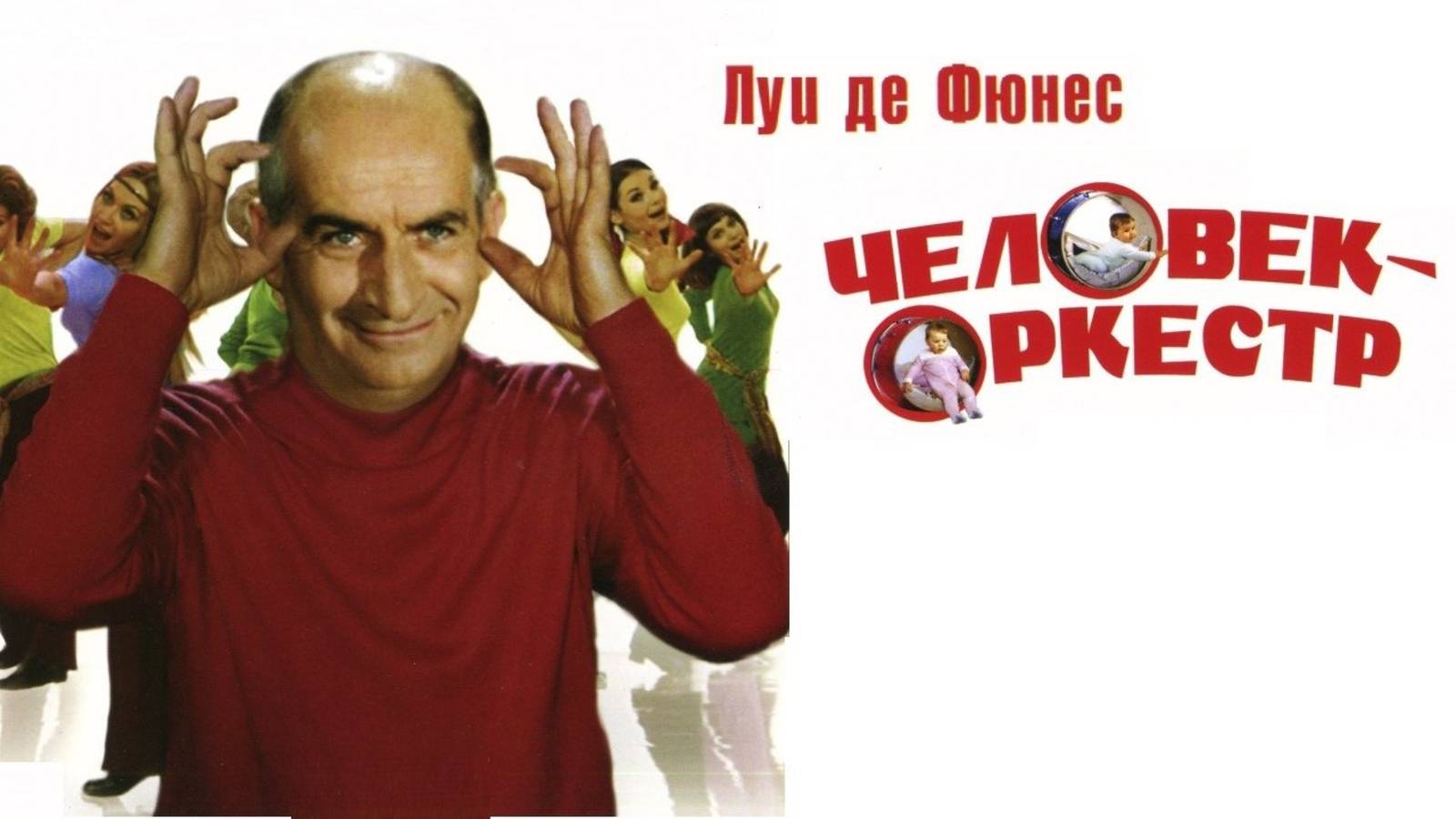 Человек оркестр