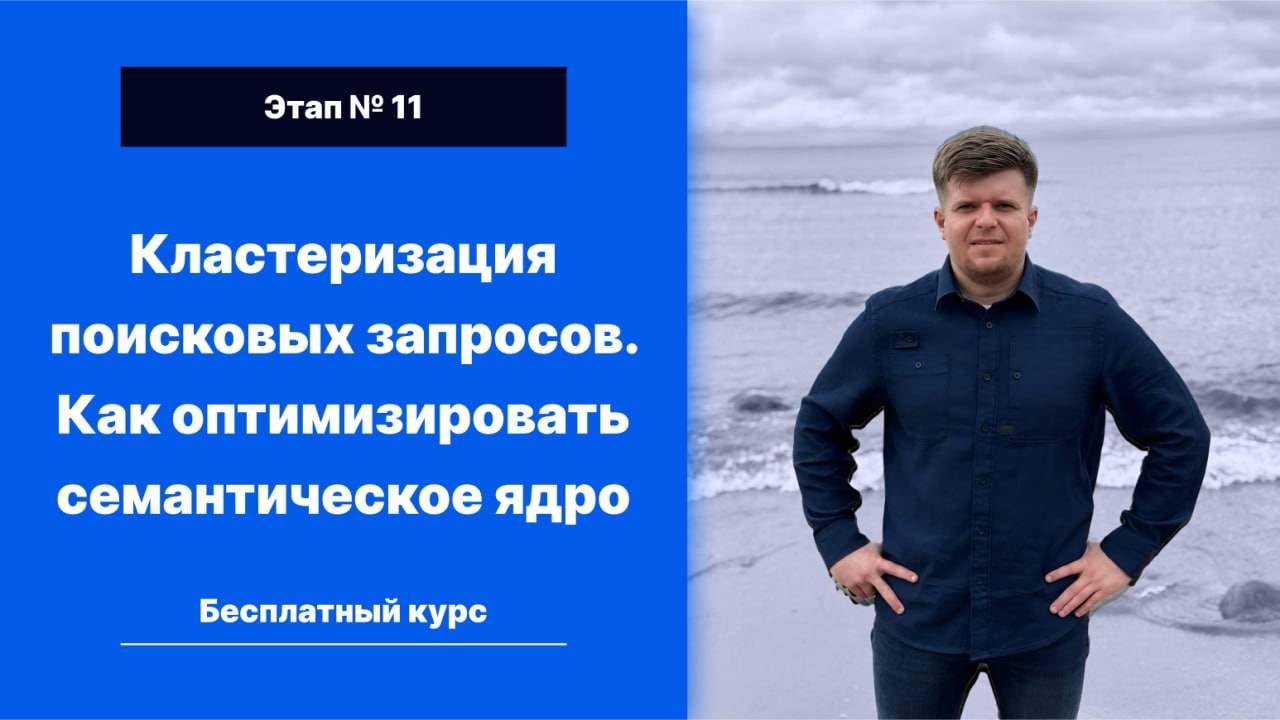 Кластеризация поисковых запросов  Как оптимизировать семантическое ядро