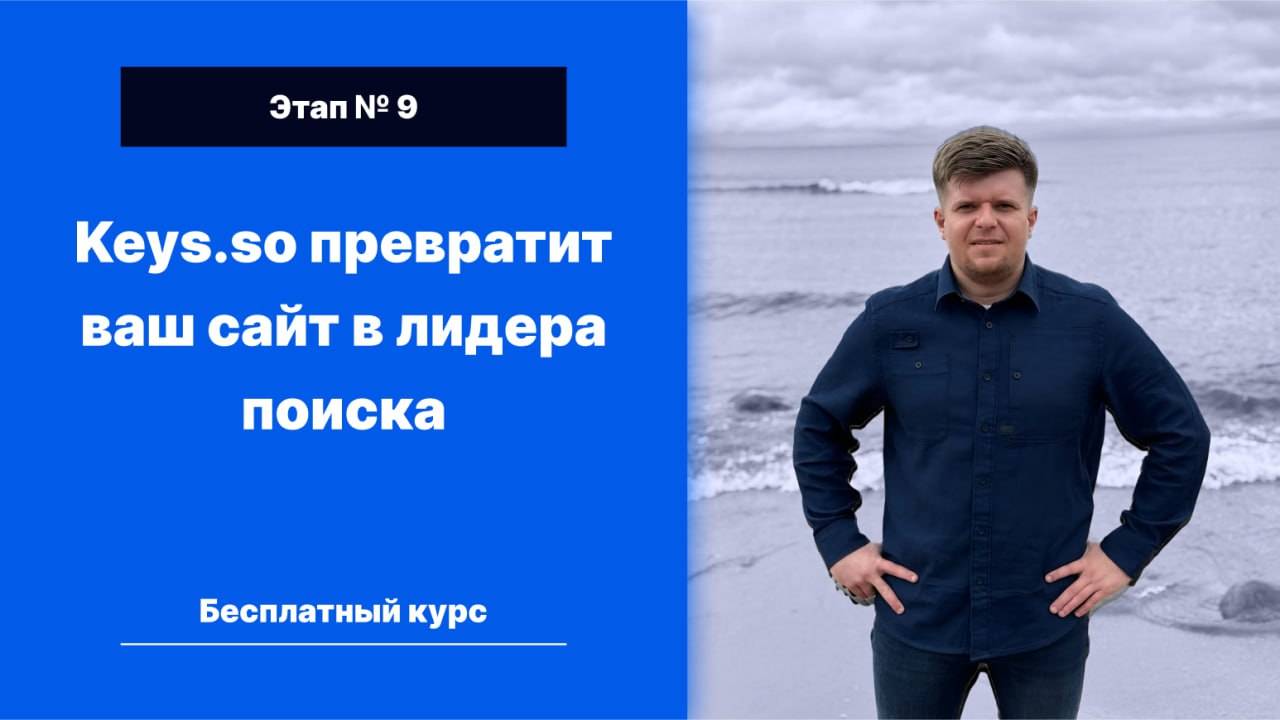 Революция в SEO: Как Keys.so превратит ваш сайт в лидера поиска!