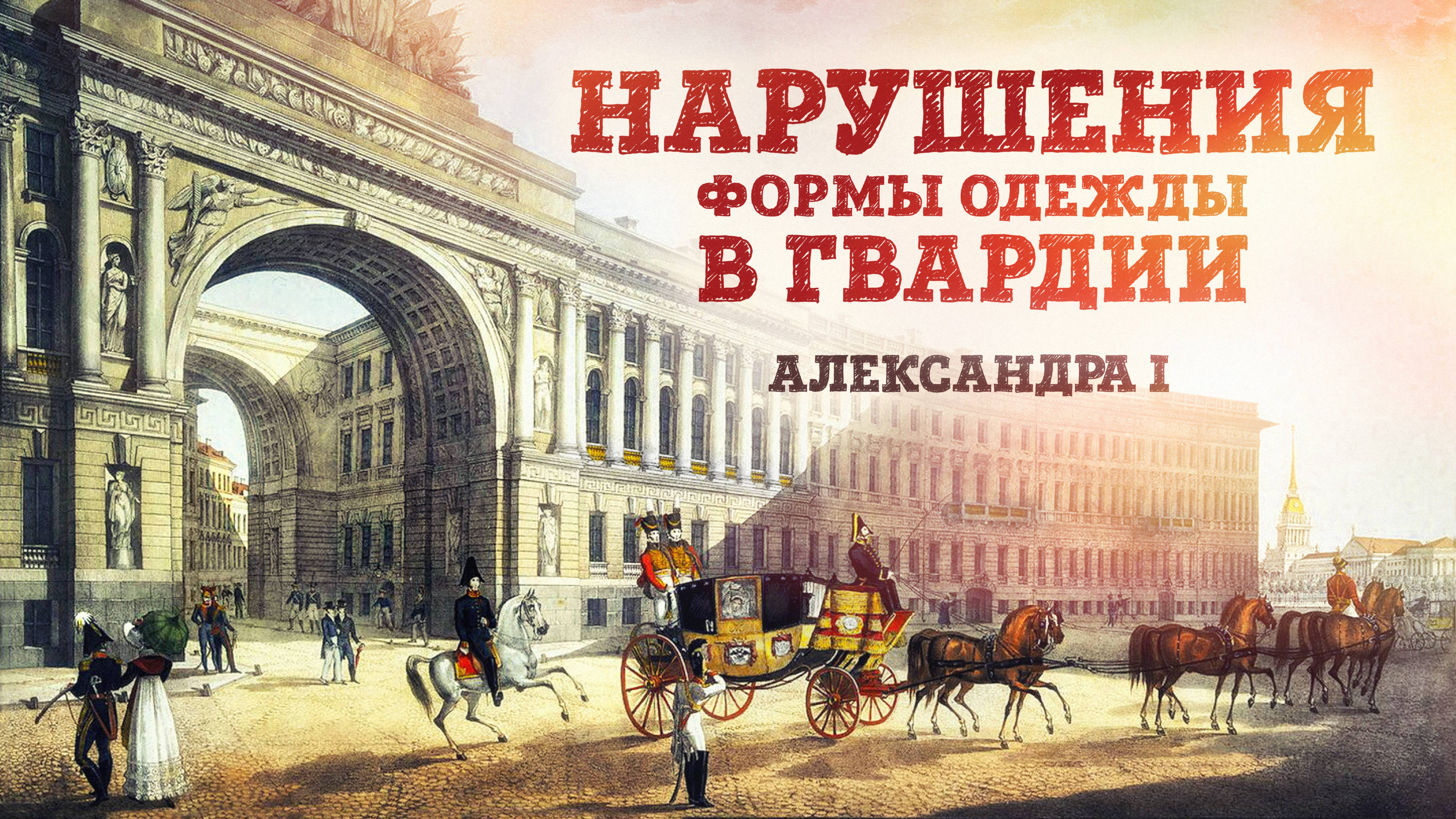 «Сознательные нарушения формы одежды при Александре I» Станислав Малышев | Габаевские чтения 2024