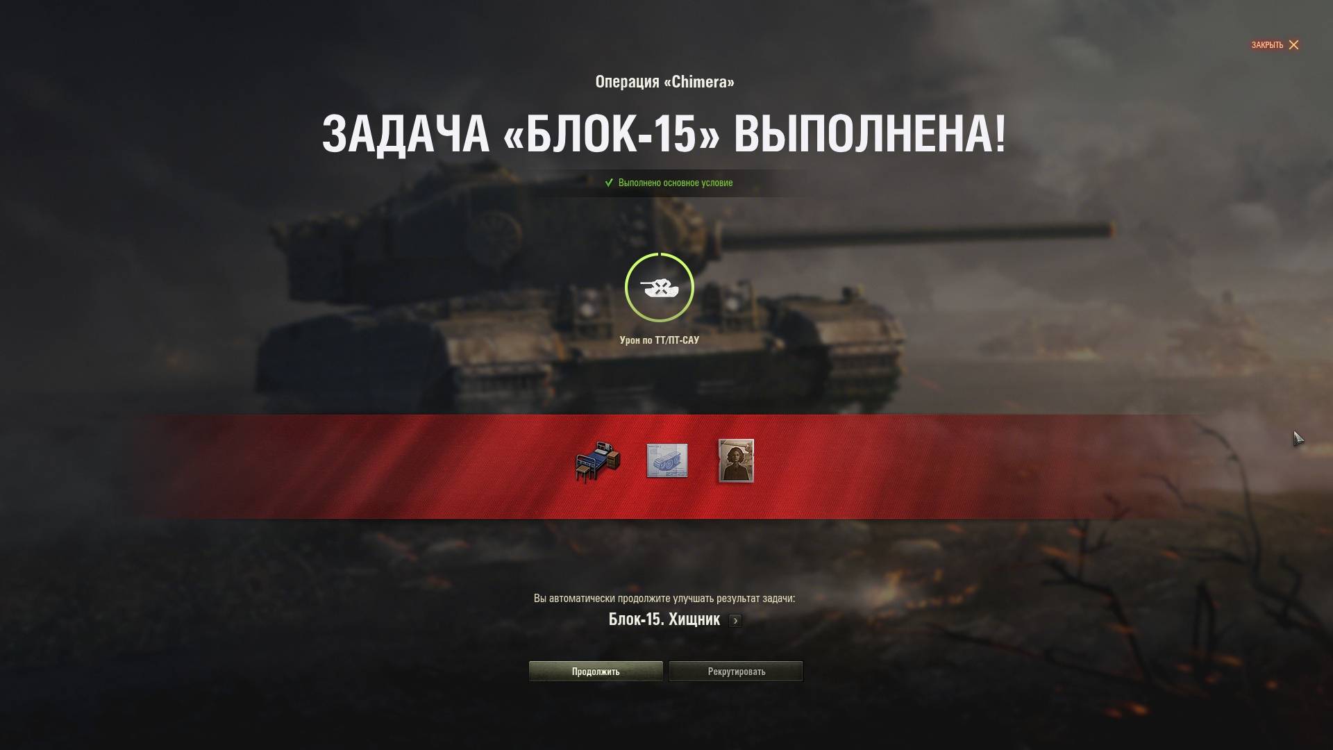 ЛБЗ Блок - 15 на Химеру