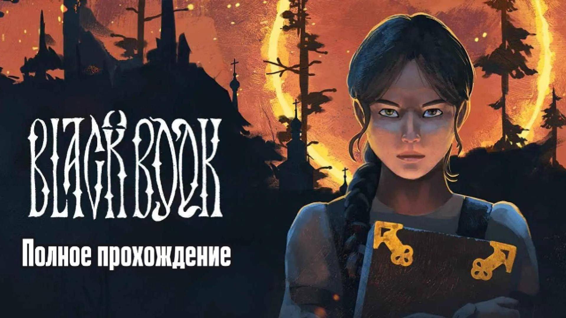 " Black Book " / " Черная книга "  : Полное прохождение | Часть 3 - Помогаем Николаю