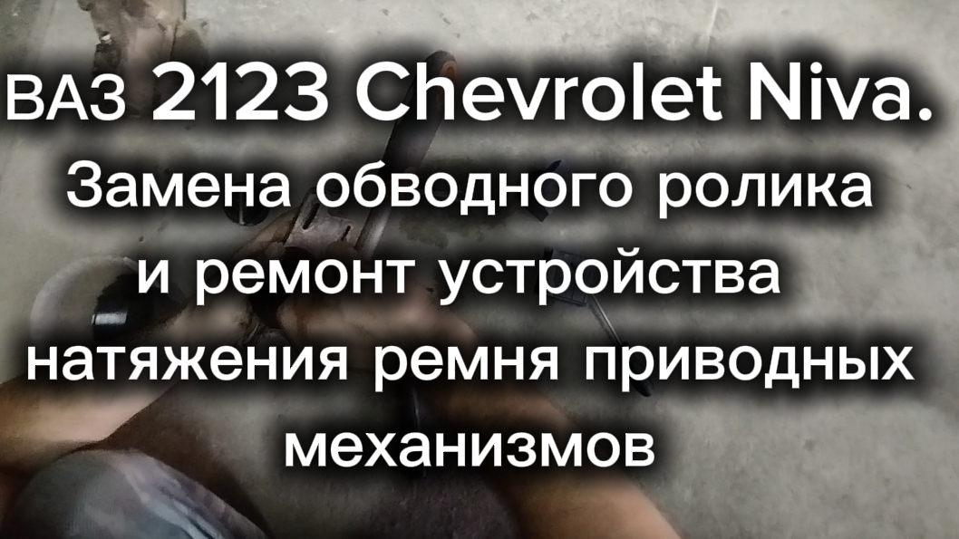 ВАЗ 2123 Chevrolet Niva. Замена обводного ролика и ремонт натяжителя ремня приводных механизмов