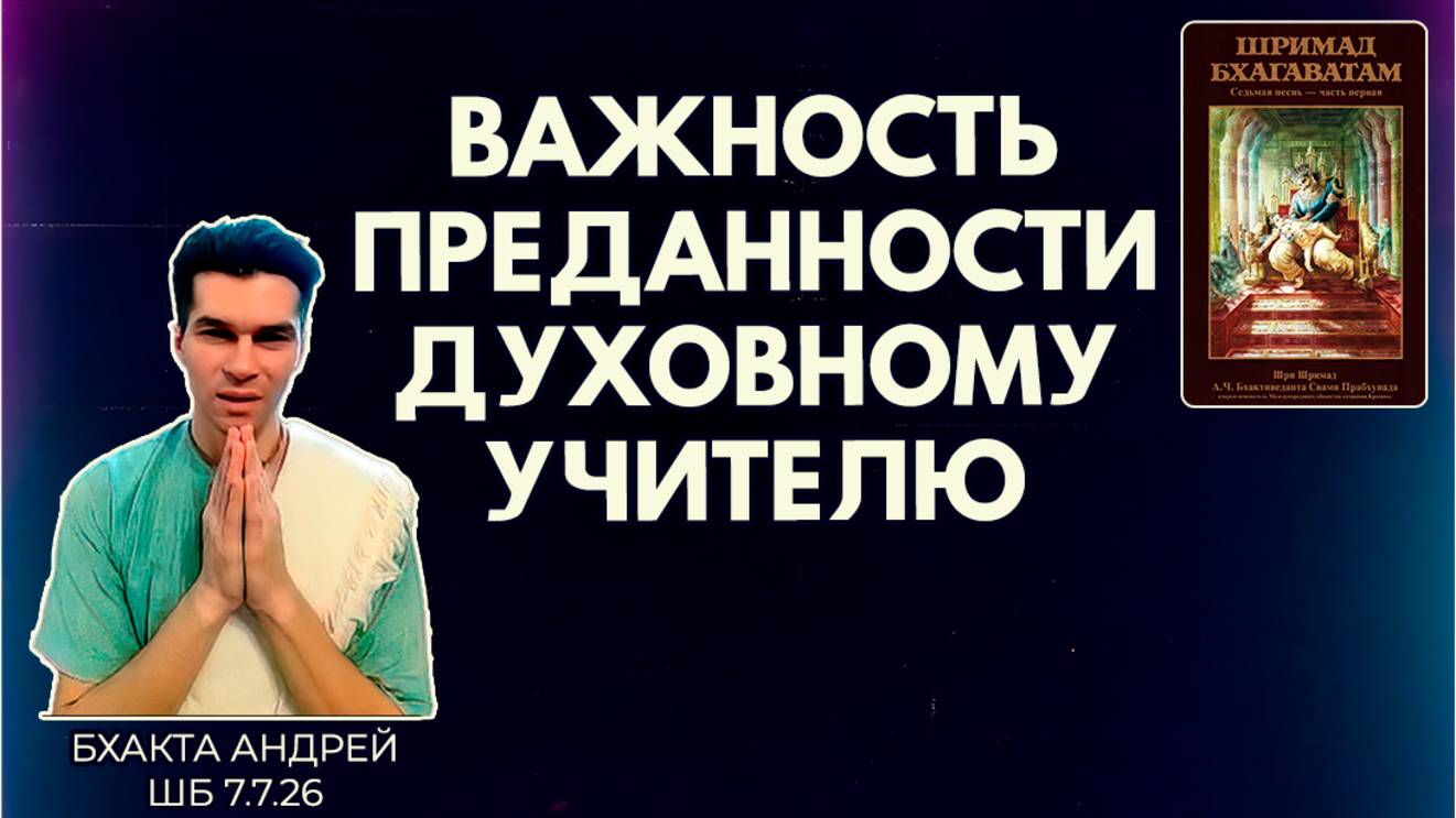 Важность преданности духовному учителю. Бхакта Андрей. ШБ 7.7.26