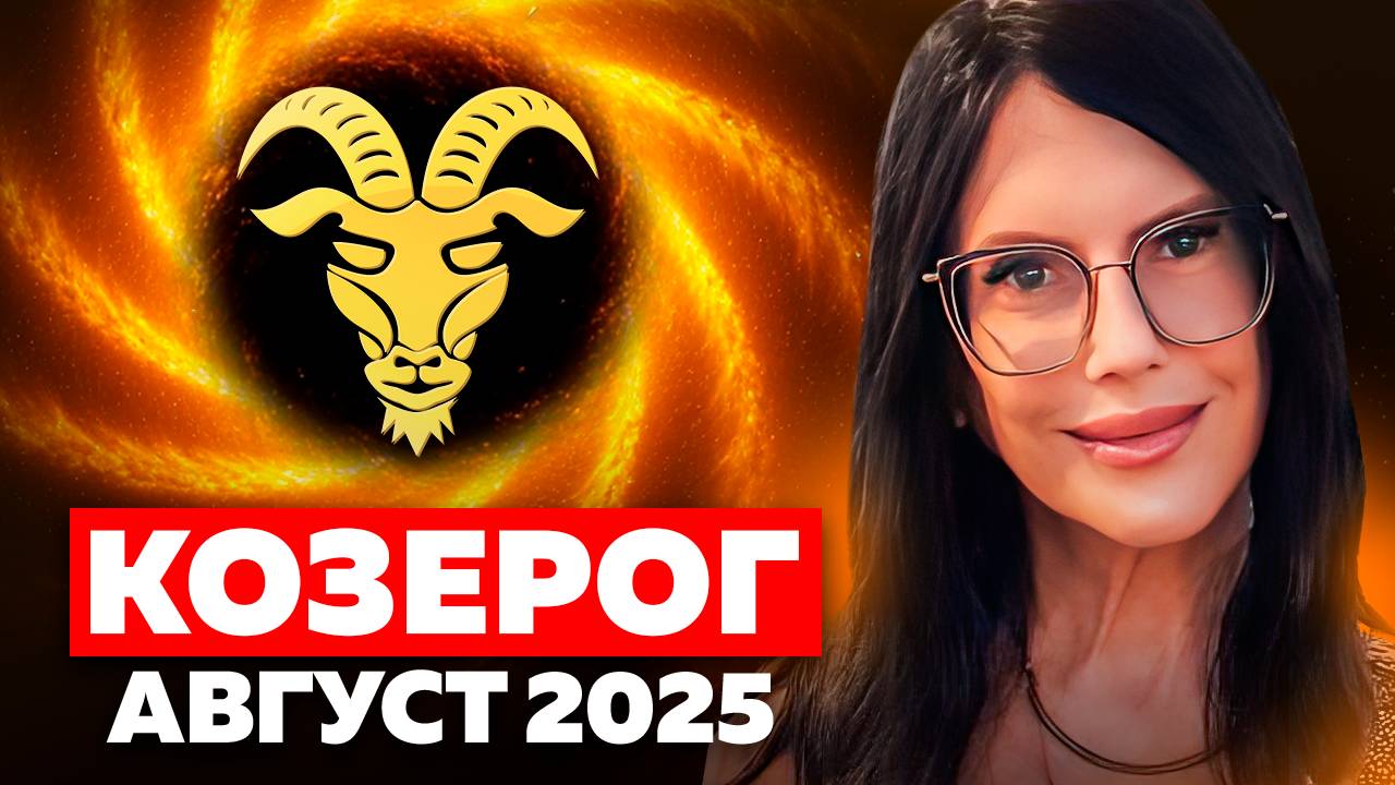 КОЗЕРОГ - ПРОГНОЗ ТАРО НА АВГУСТ 2025