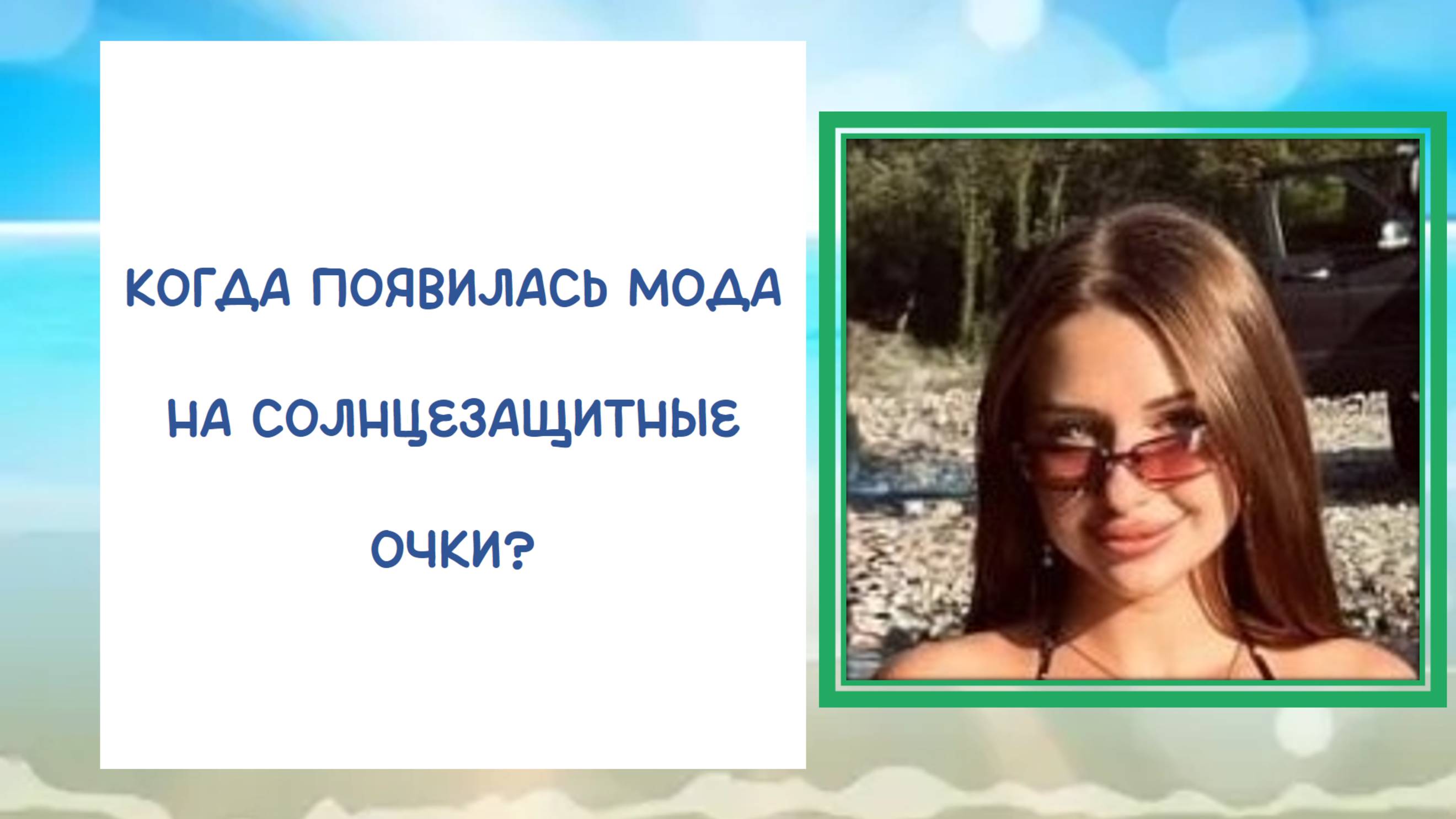 Когда появились солнцезащитные очки?