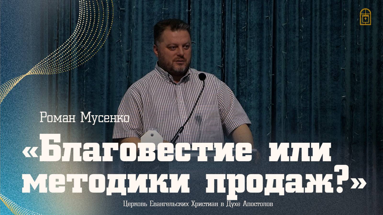 Роман Мусенко - "Благовестие или методики продаж?"