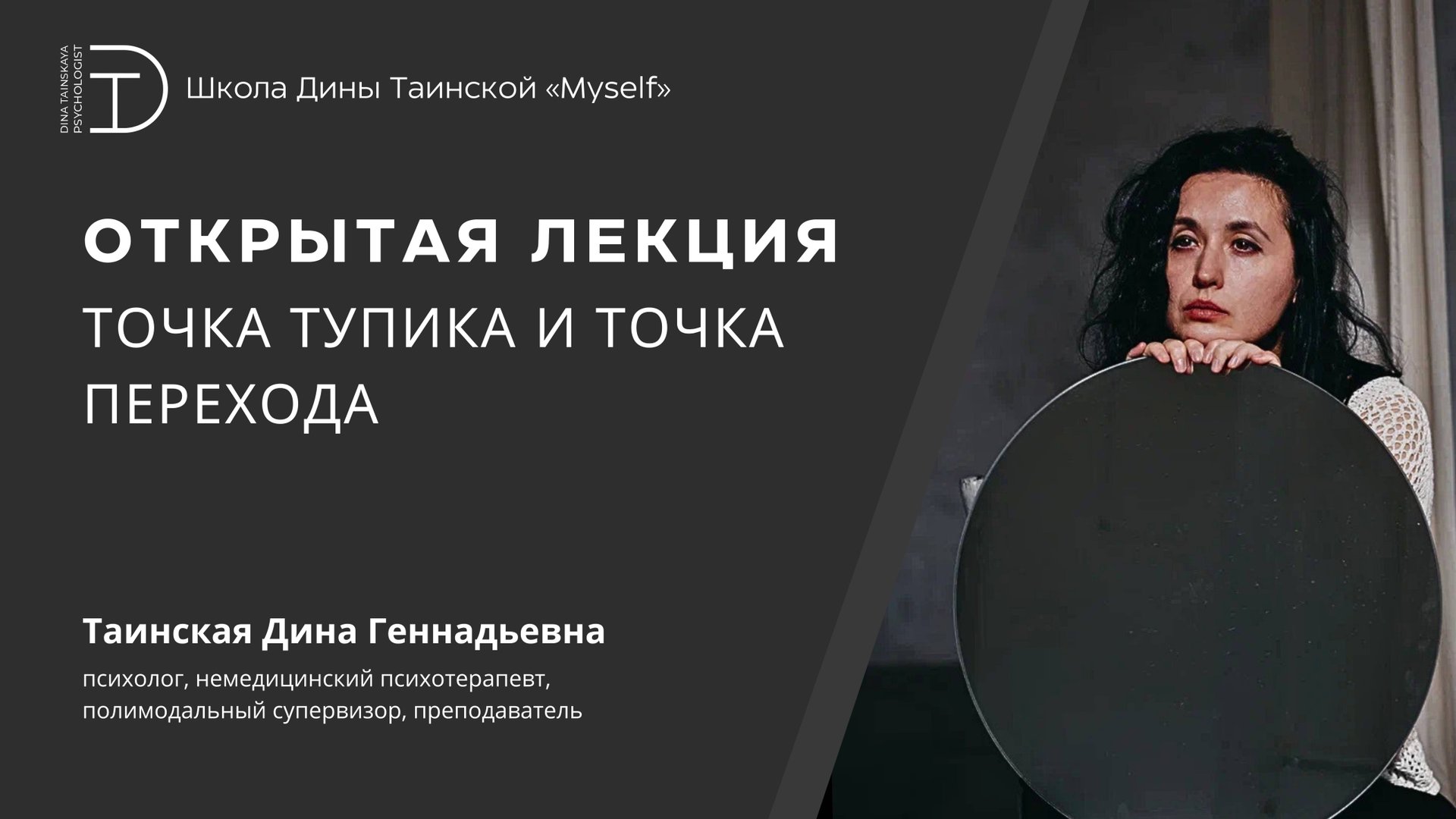 Развитие практики - Точка Тупика и Точка Перехода (Дина Таинская)