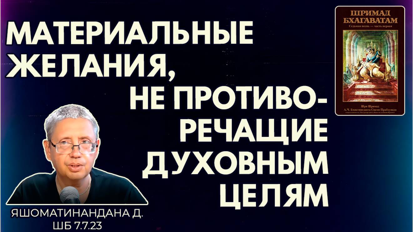 Материальные желания, не противоречащие духовным целям. Яшоматинандана д. ШБ 7.7.23