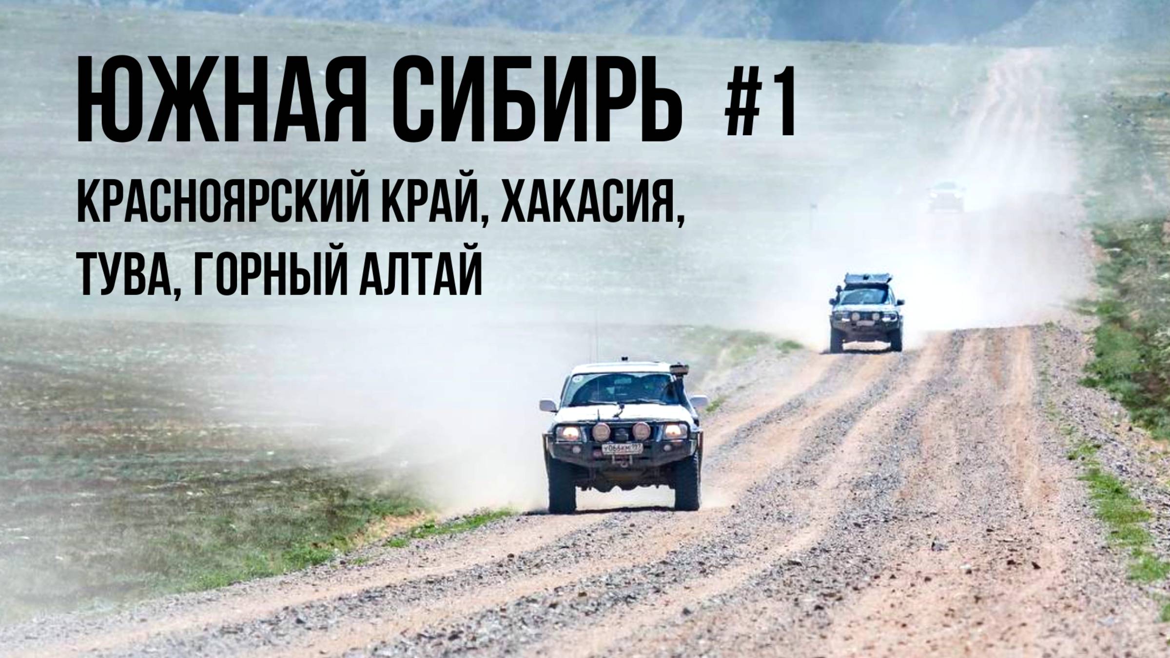 Ночуем в машине в горах ЕРГАКИ. "Центр Азии" в КЫЗЫЛЕ. Из Тувы на Алтай через перевал БУГУЗУН