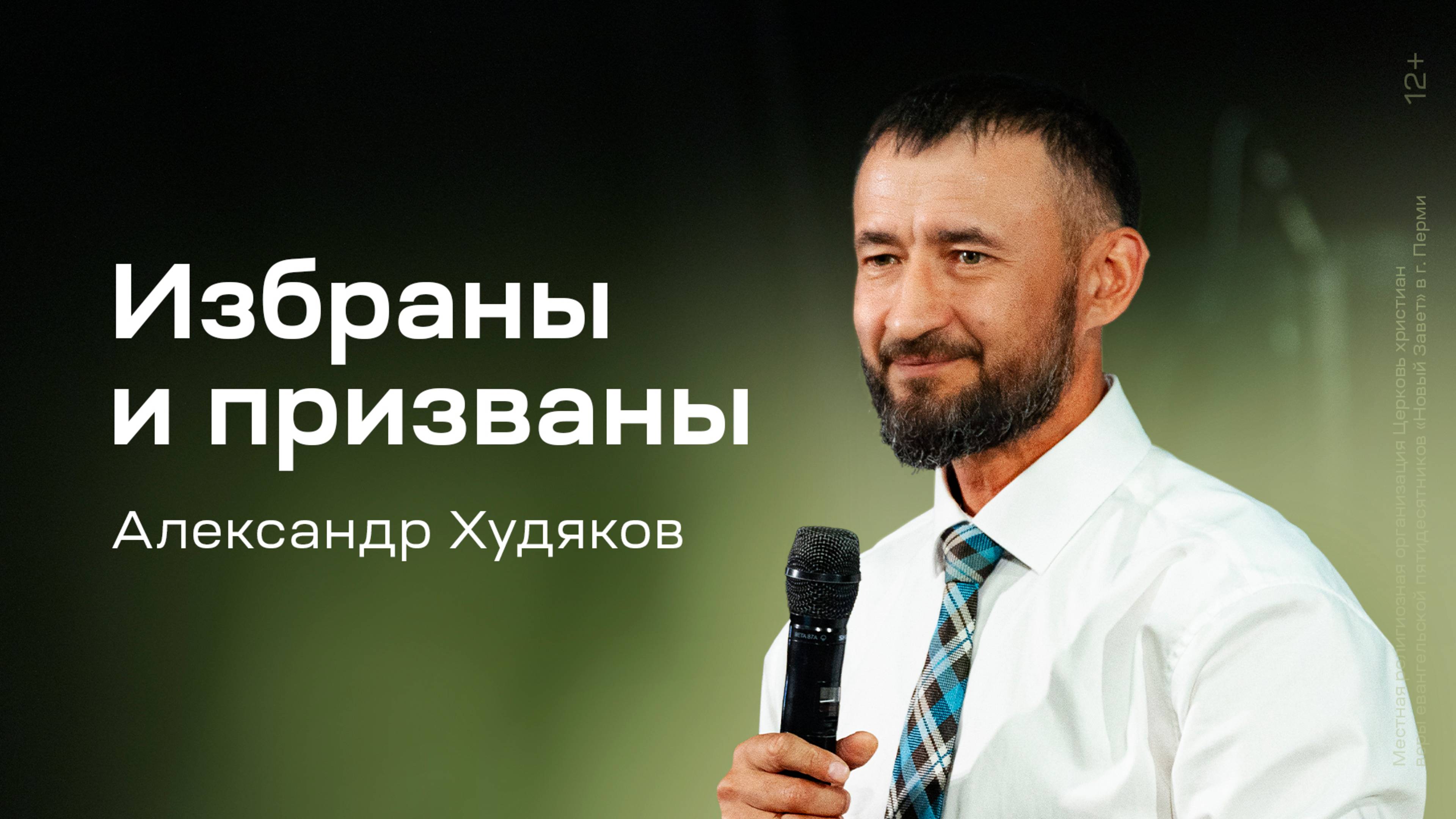 Александр Худяков: Избраны и призваны (2 августа 2025)