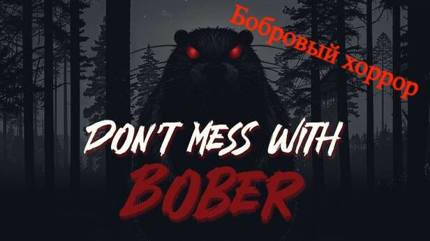 Don't Mess With Bober - Бобер убийца? (Забавный хоррор)
