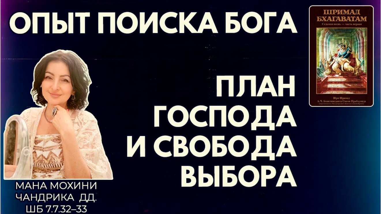 Опыт поиска Бога. План Господа и свобода выбора. Мана Мохини Чандрика дд. ШБ 7.7.32–33