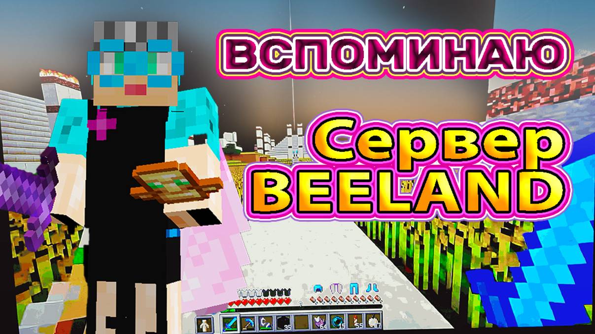 Майнкрафт канал Бабушка в Майнкрафте вспоминаю сервер Биленд #сервер #лормайнкрафт | в.217