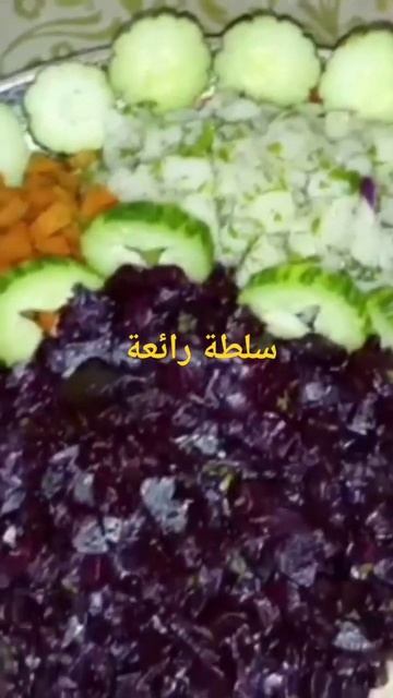 سلطة للعيد رائعة