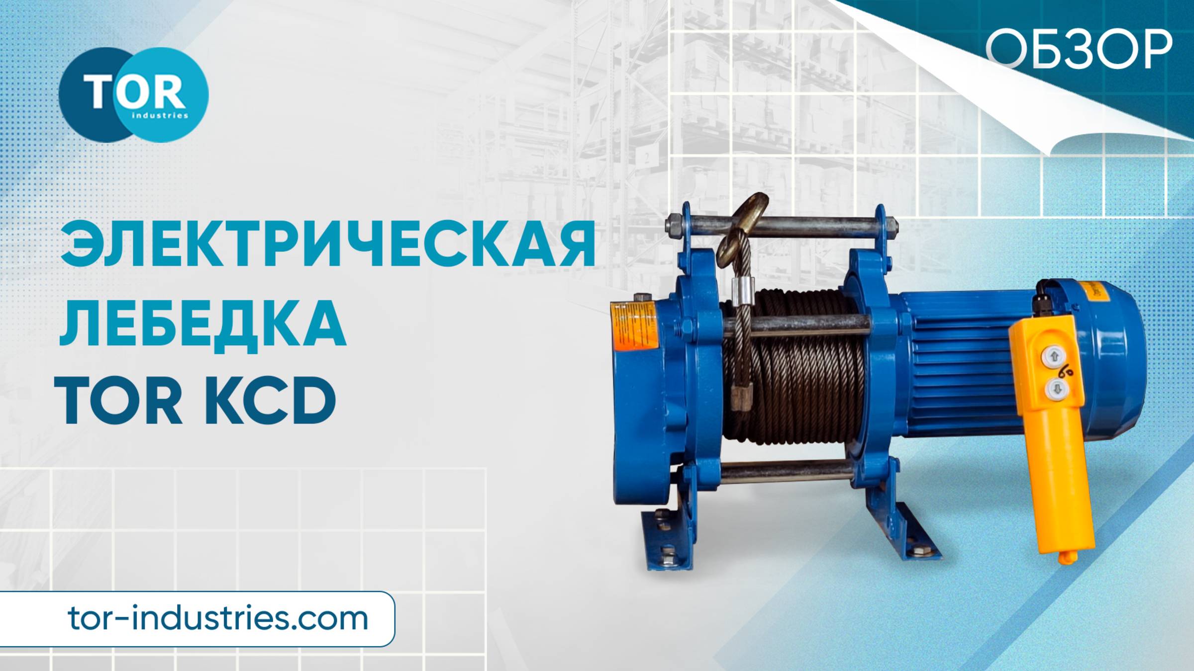 Электрическая лебедка TOR KCD
