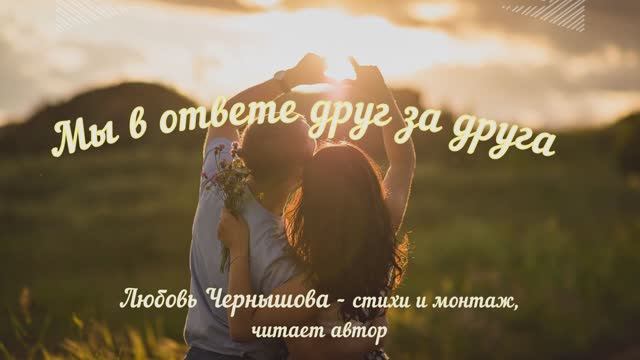 Мы в ответе друг за друга, или Ветрюга. Любовь Чернышова - стихи и монтаж, читает автор.