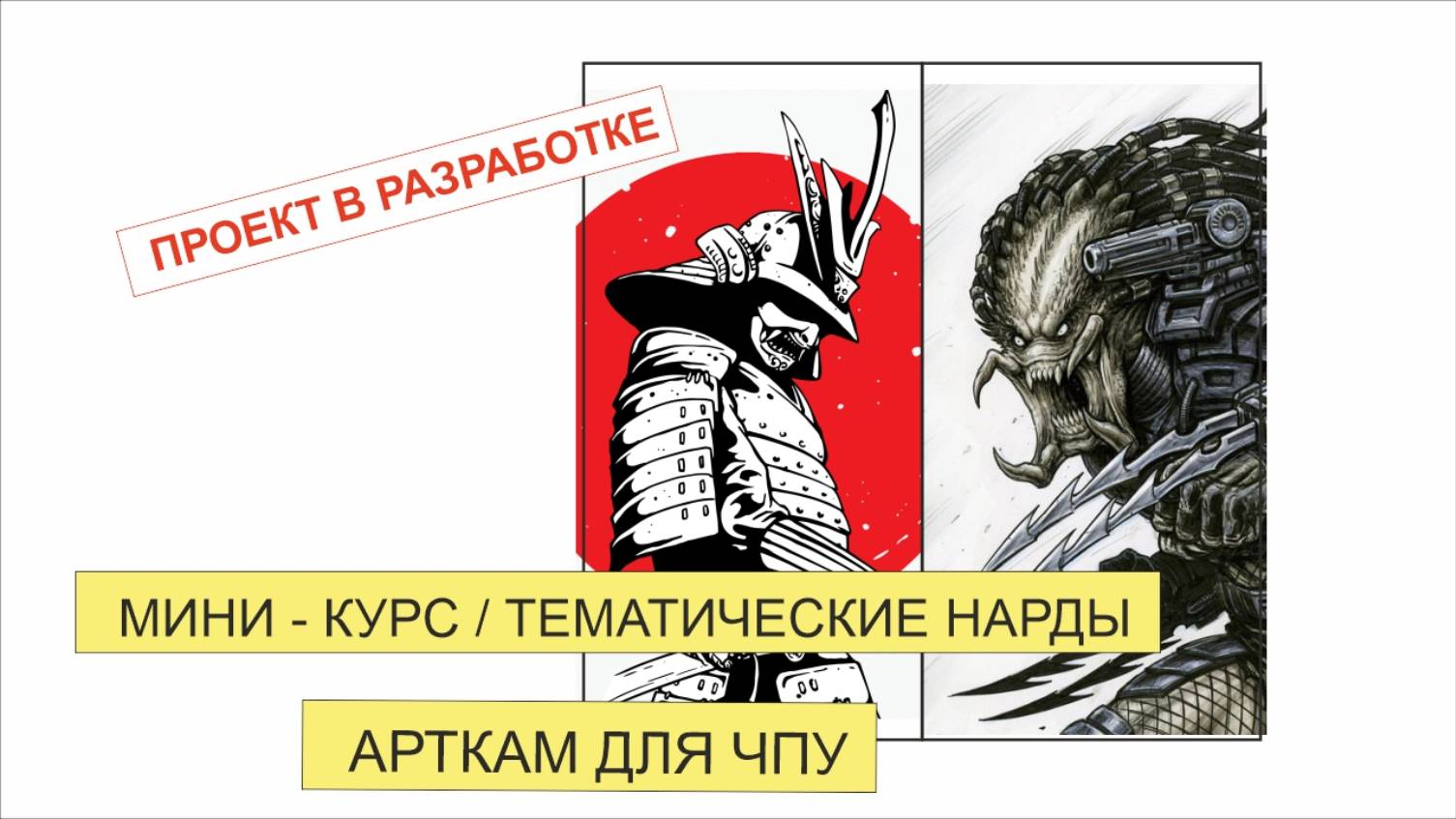 Нарды в Арткам. Разработка #1.