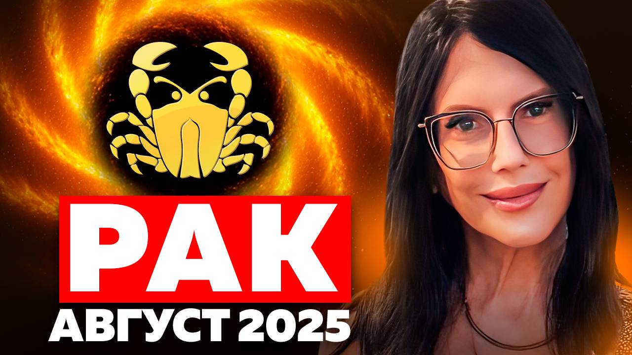 РАК - ПРОГНОЗ ТАРО НА АВГУСТ 2025