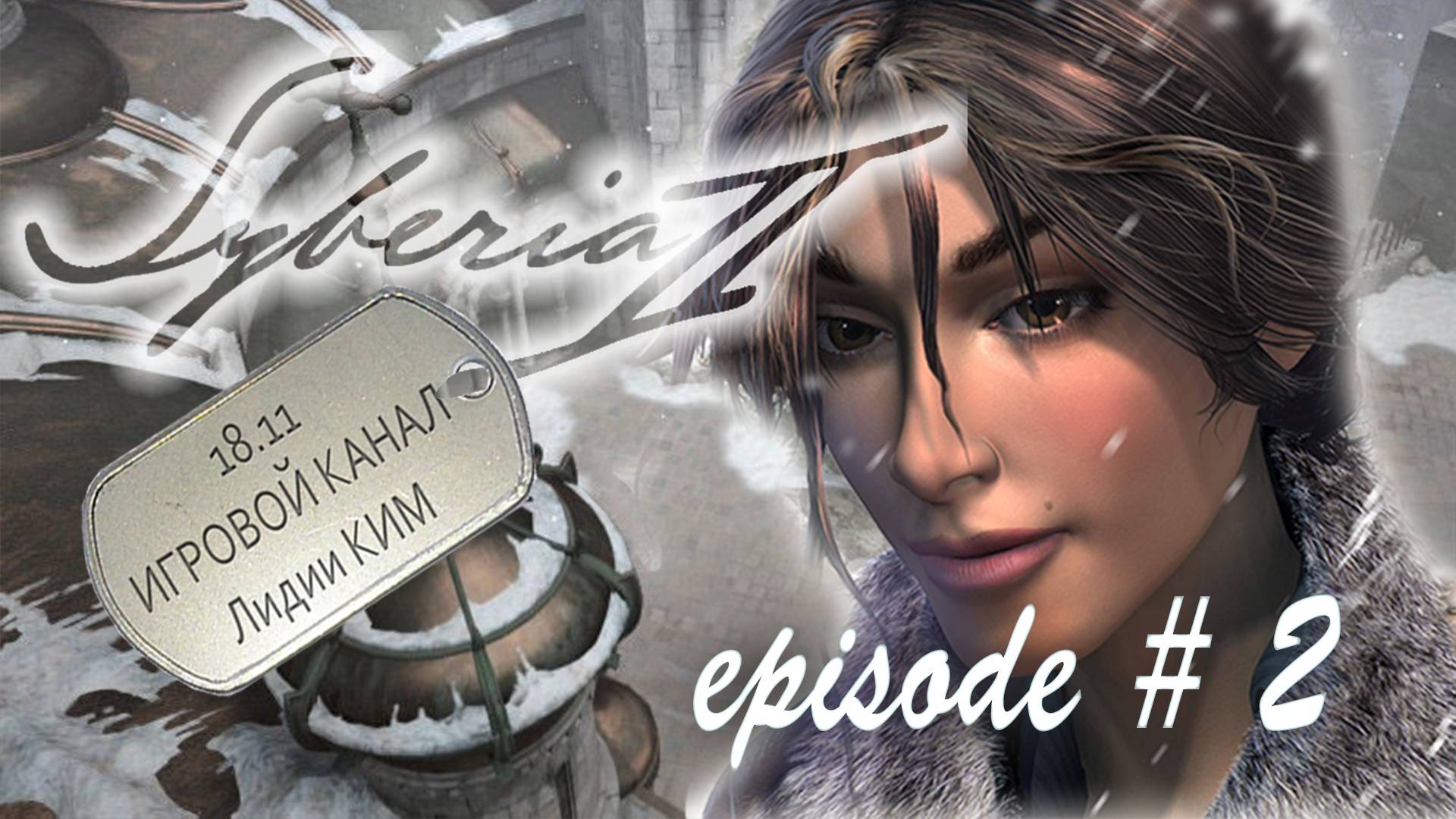 Syberia 2 / Сибирь 2 - Прохождение - Серия 2 - "Монастырь"