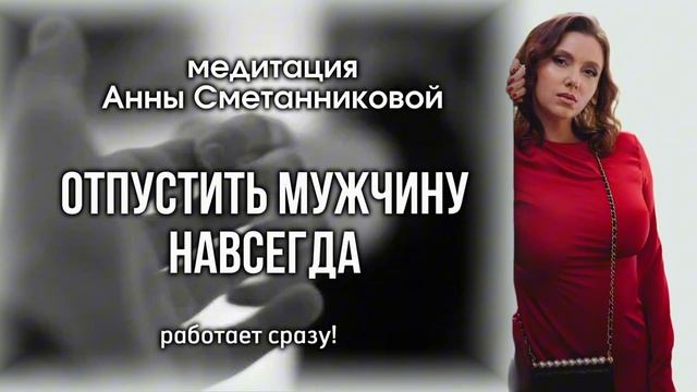 Отпустить мужчину навсегда. Медитация от Анны Сметанниковой