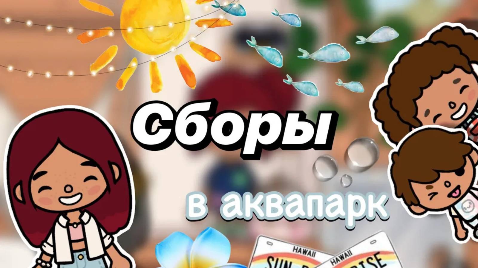 Сборы в аквапарк 🎒🫶🏼 _ Toca Boca World _ тока бока _ toca boca _ Secret Toca
