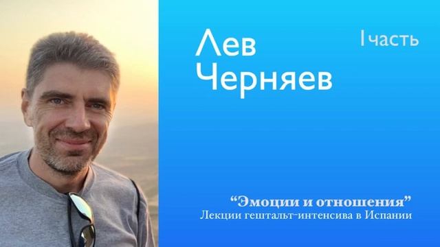 Эмоции и отношения #1 | Лев Черняев