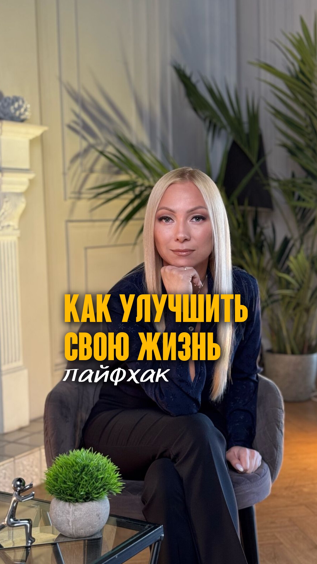 Как улучшить свою жизнь