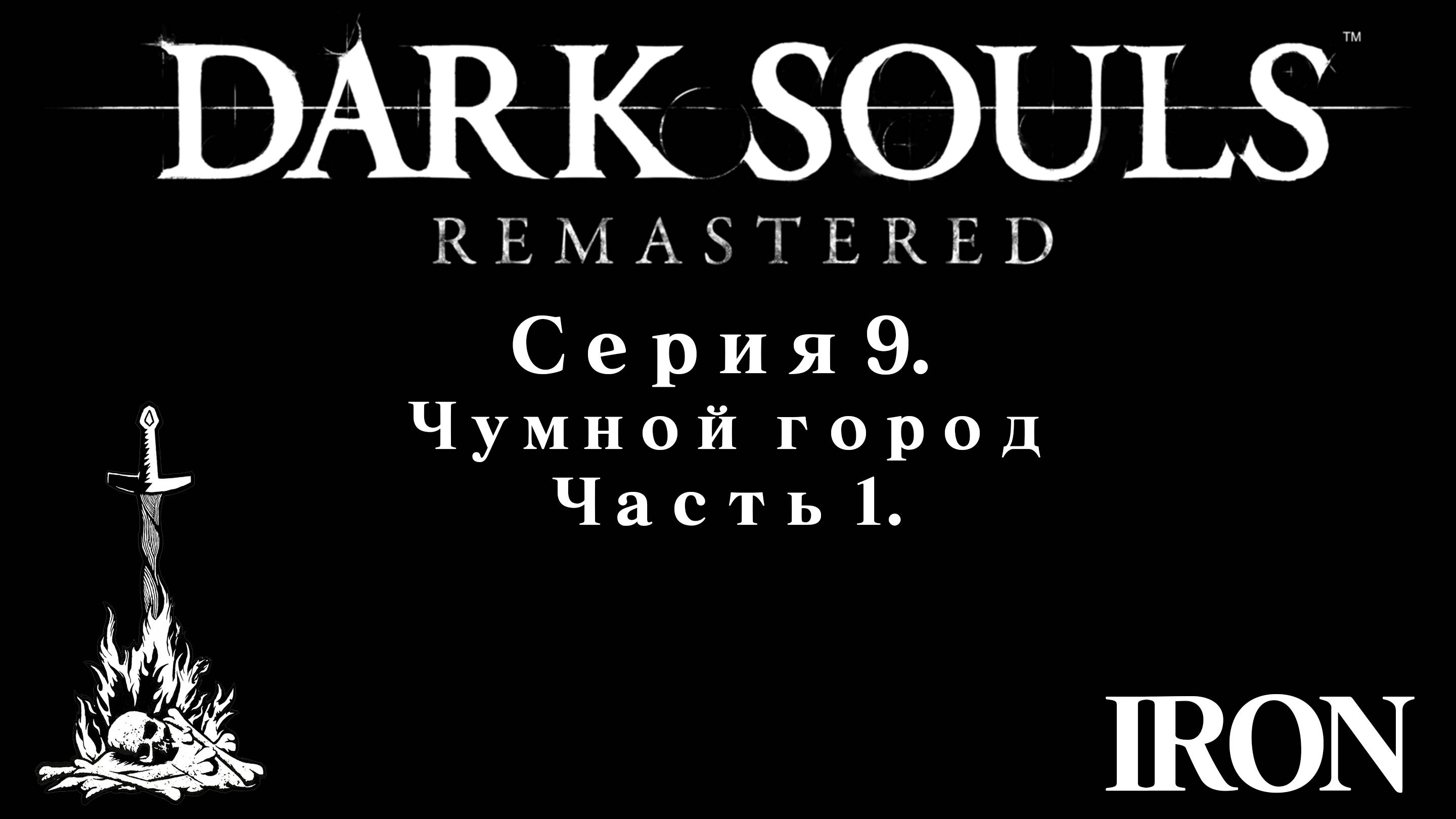 Dark Souls Серия 9. Чумной город. Часть 1