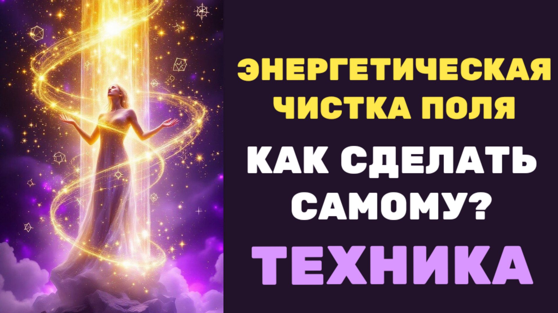 106 ЧИСТКА ЭФИРНОГО И АСТРАЛЬНОГО ТЕЛ рунами самостоятельно