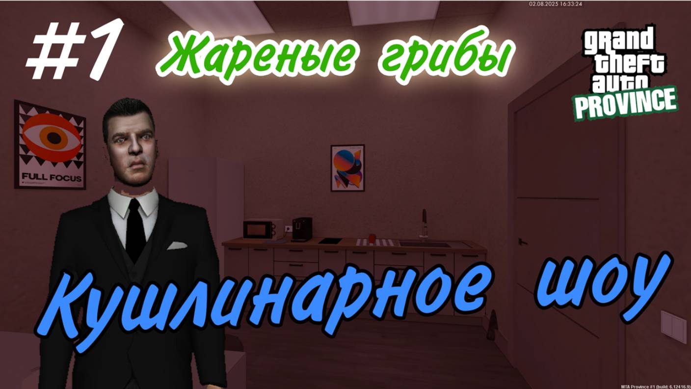 "Кушлинарное шоу" №1 | MTA PROVINCE