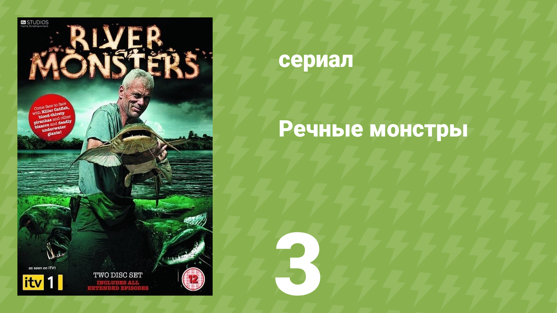Речные монстры 1 сезон 3 серия «Рыба-аллигатор» (документальный сериал, 2009)