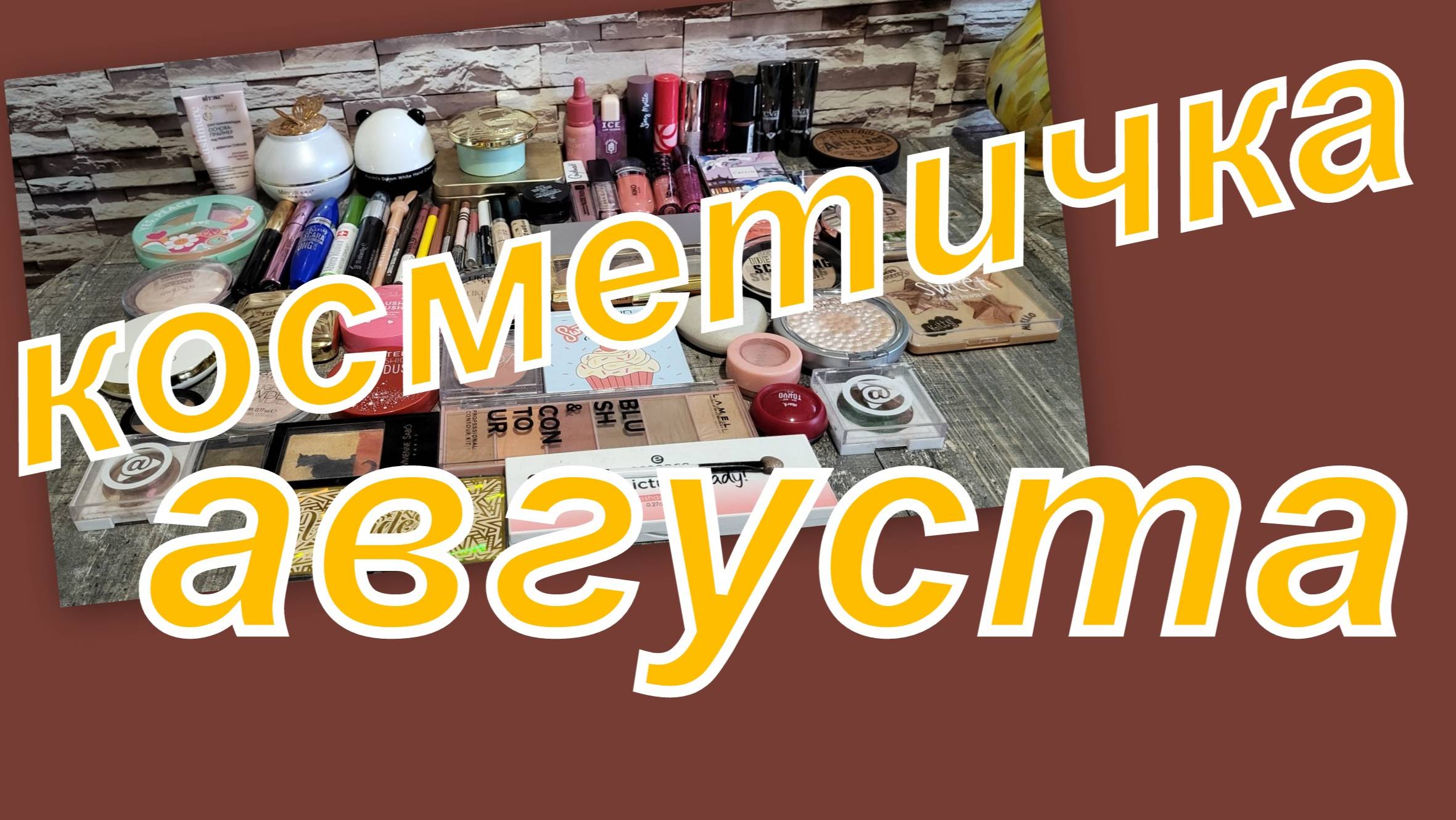 КОСМЕТИЧКА АВГУСТА!!! (очень много всего)