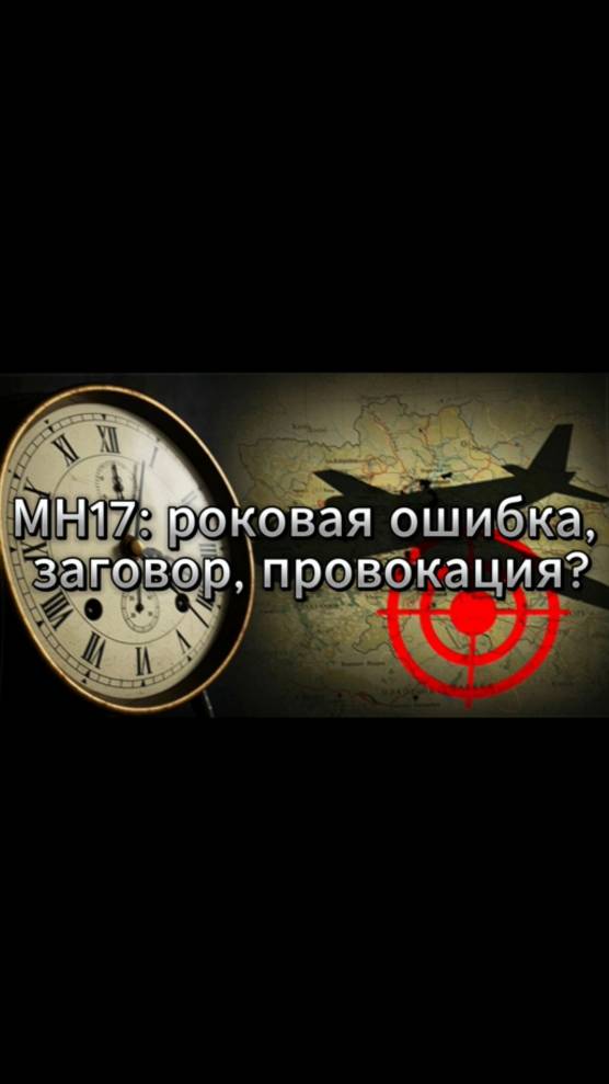 МН17: роковая ошибка, заговор, провокация?