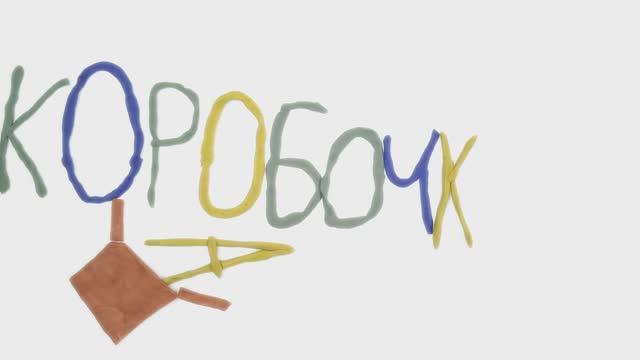 Мультфильм "Коробочка"
