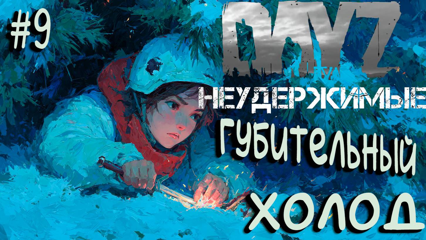 #9 Согревающий холод❓|DayZ НЕУДЕРЖИМЫЕ| Аномальск PVE by Jereg (сезон лето 2025)