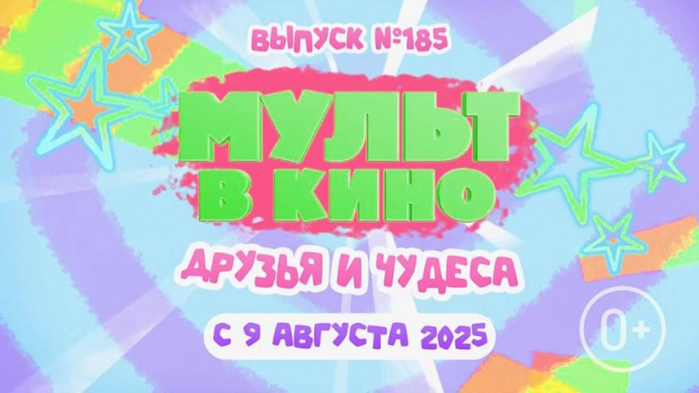 МУЛЬТ в кино. Выпуск 185. Друзья и чудеса - в кинотеатрах с 9 августа!