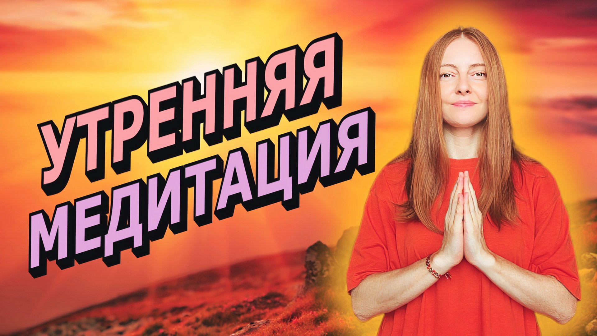 ☀️25 минут МЕДИТАЦИИ для ясности ума — зарядитесь энергией Солнца!
