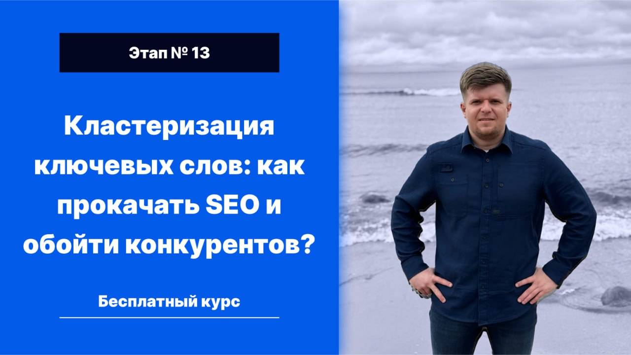 Кластеризация ключевых слов: как прокачать SEO и обойти конкурентов?