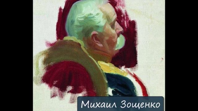 МИХАИЛ ЗОЩЕНКО - "СЕНАТОР"