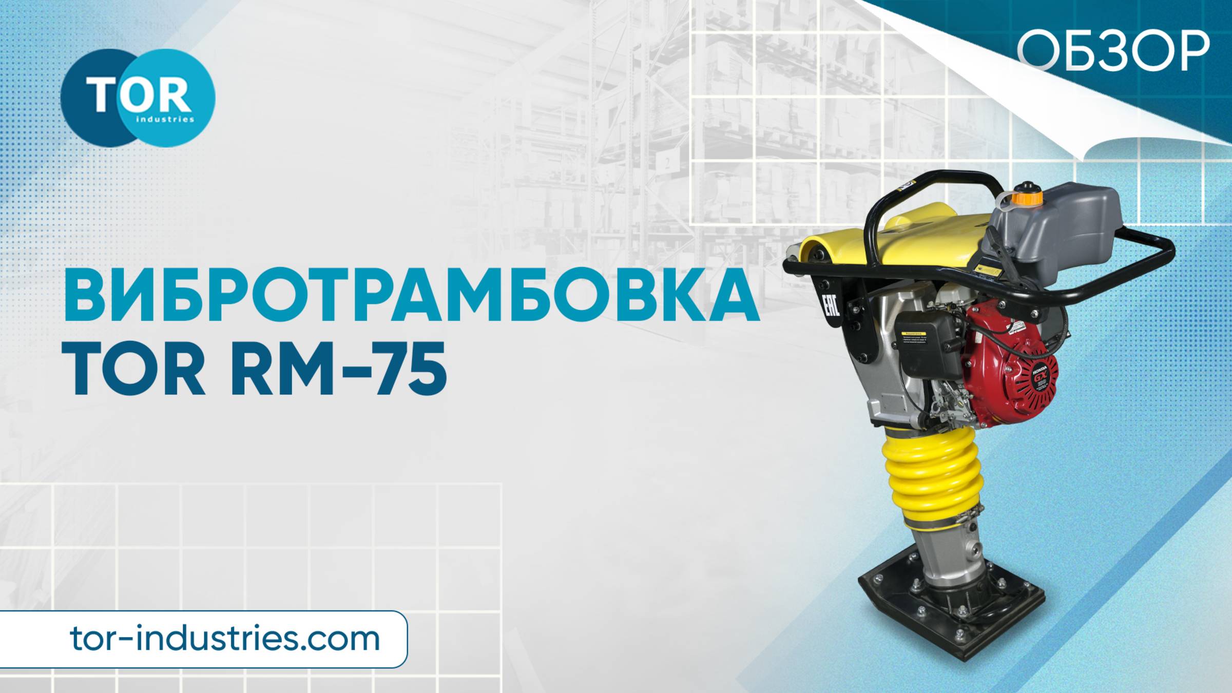 Вибротрамбовка TOR RM-75