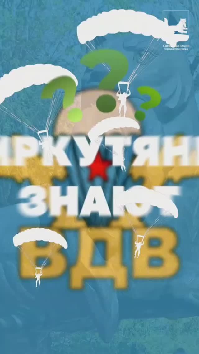 #ИркутянеЗнают - Выпуск № 50, посвящённый Дню воздушно-десантных войск. Иркутск