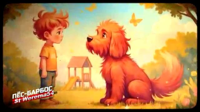 Водворе  жиет барбосstWerema54( детская  песенка)