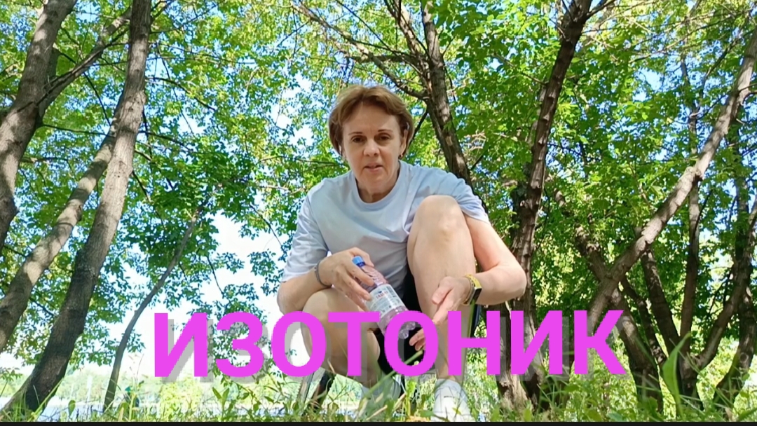 Изотоник.  Водно-электролитный баланс.